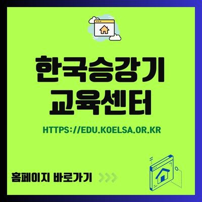한국승강기 교육센터 홈페이지 바로가기 (https://edu.koelsa.or.kr)