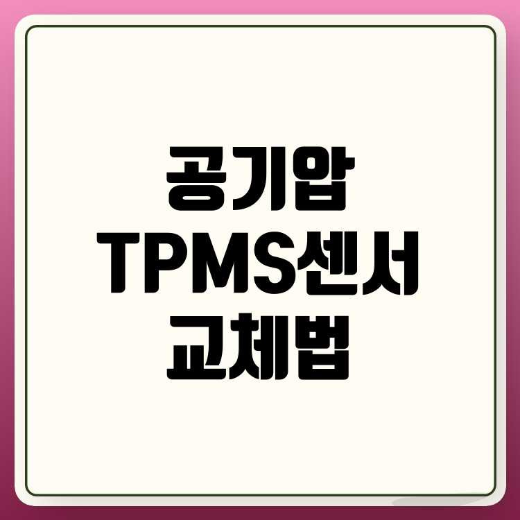 공기압 센서 경고등 해결법 Tpms 센서 교체 가이드