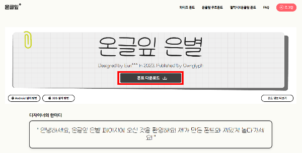 온글잎 폰트 다운로드 및 적용방법 은별체 추천 무료