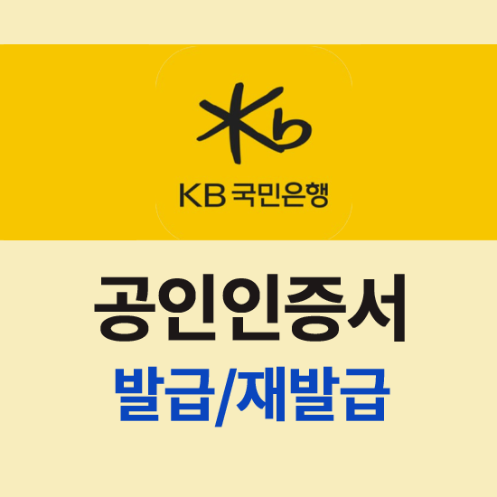 Pc로 국민은행사이트에서 공인인증서 발급재발급방법