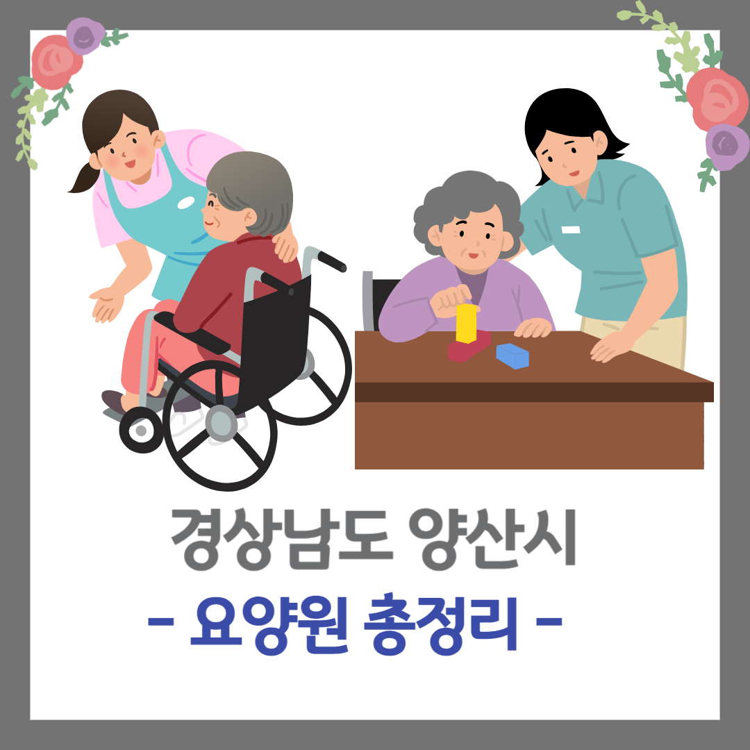 경상남도 양산시 요양원 총정리