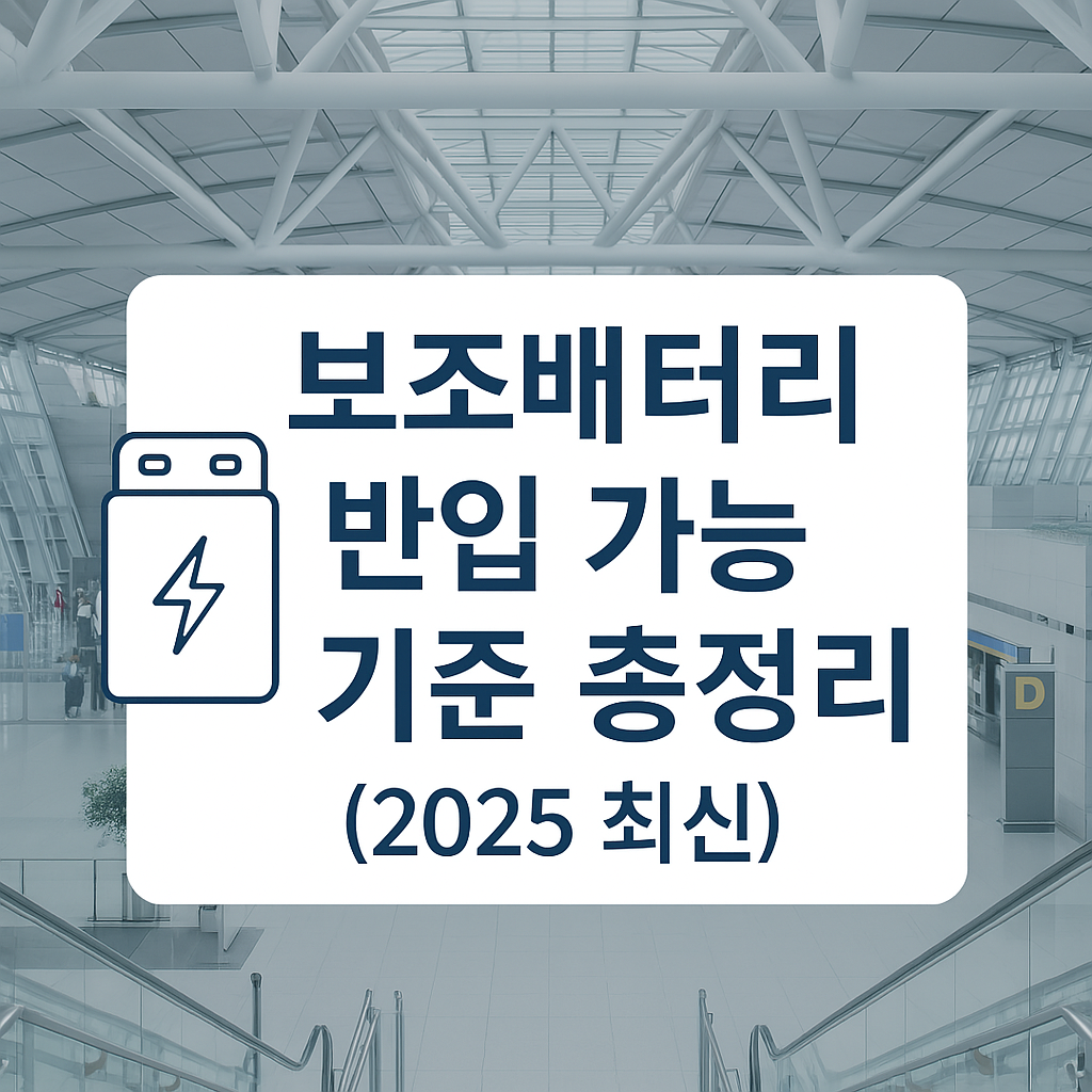 2025 최신 인천공항 보조배터리 반입 가능 용량 및 규정 정리