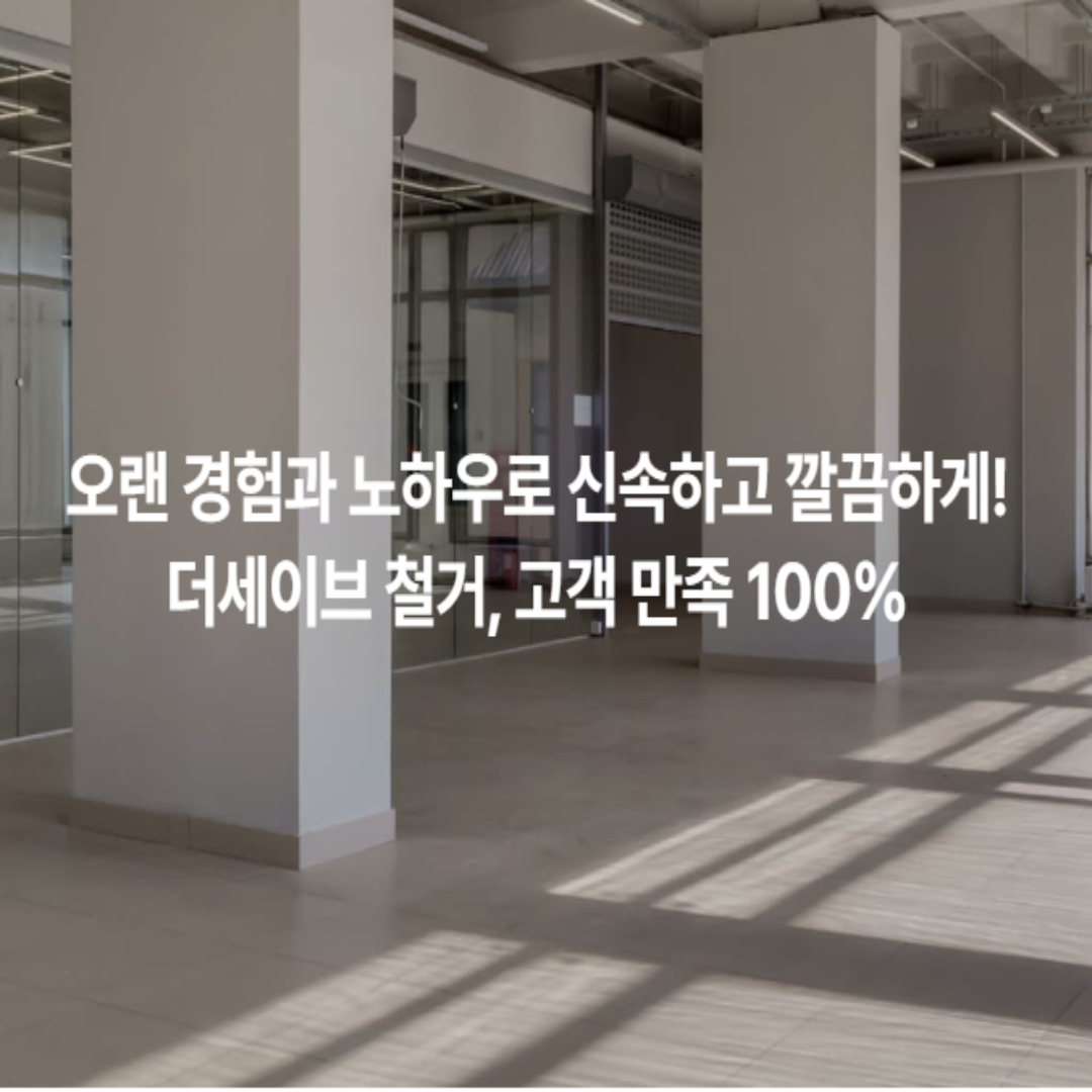 충현동 철거업체 폐업 상가·매장·가게·점포·사무실 철거 원상복구 상담 문의
