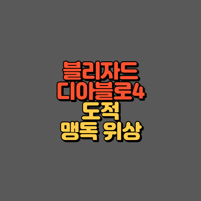 디아블로4 도적 맹독 위상 및 빌드 디아블로 도적 추천 위상 초반 위상