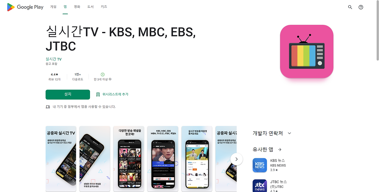실시간TV보기, KBS, MBC, EBS, JTBC, 무료 시청