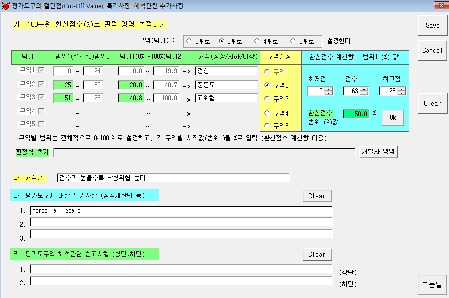 의학 평가도구: 낙상 위험 - MFS(Morse Fall Scale)