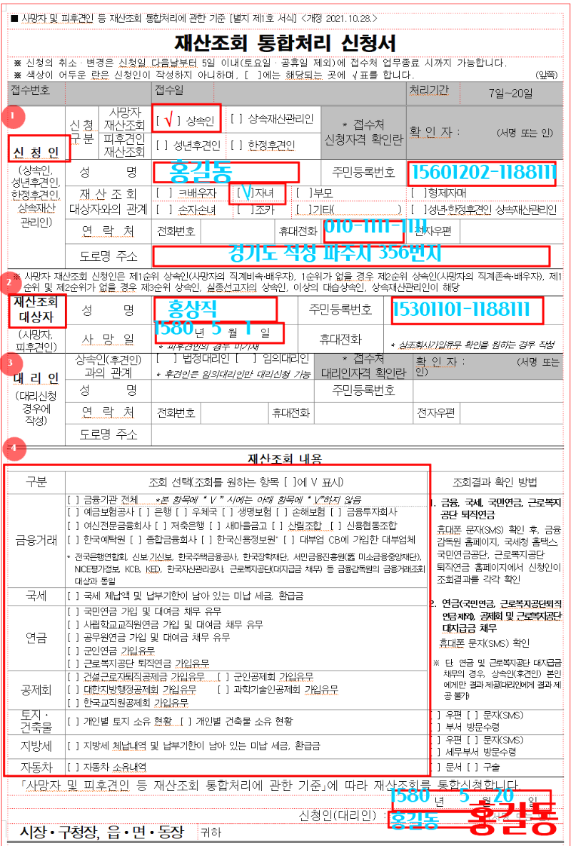 상속세 재산조회 통합처리 신청서 양식 상속재산 확인 방법