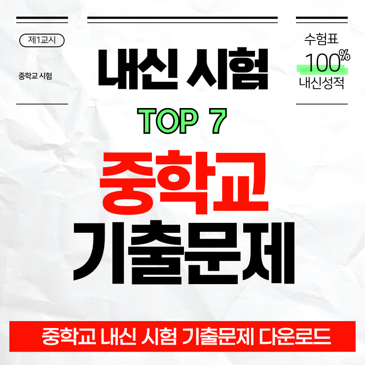 중학교 내신 기출문제 사이트 내신 중간고사 기말고사 시험 대비 Top 7