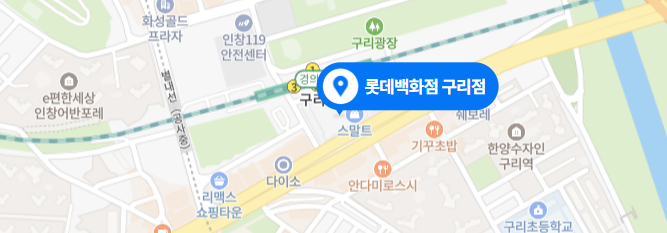 구리 롯데백화점 흡연실 흡연장 흡연구역 위치 알아보기 2024