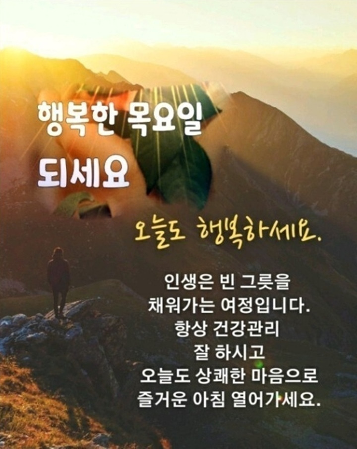 목요일 인사말 메세지 이미지 9가지 목요일 아침인사 하루의 시작을 인사 문구와 함께 선물하세요 생활 정보 관심이