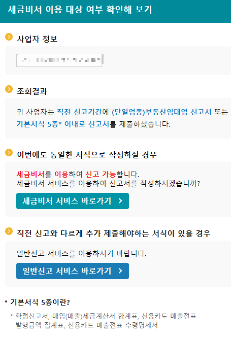 스마트스토어 일반과세자 부가세 셀프 신고를 세금비서로 쉽게하기