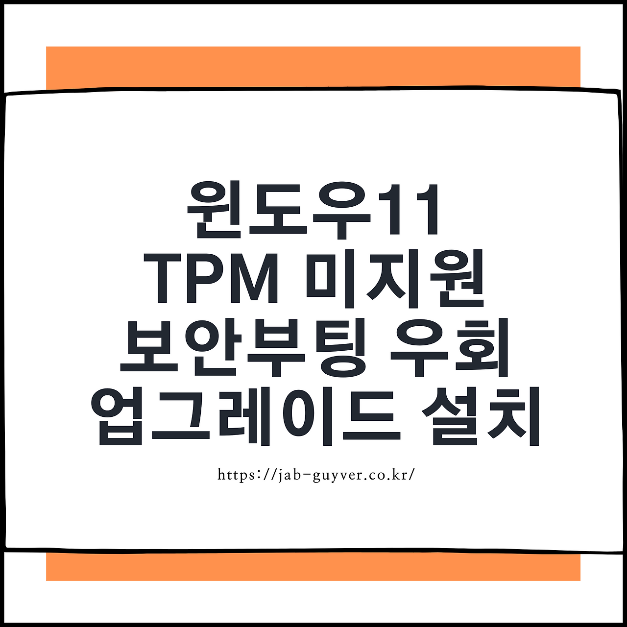 윈도우11 Tpm 미지원 보안부팅 우회없이 설치 정품인증
