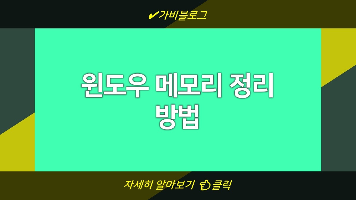 윈도우 메모리 정리 방법 Mem Reduct와 Pc Manager 완벽 꿀팁 정리 쉽게 따라하기