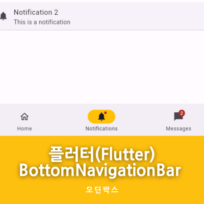 플러터(Flutter) 하단 네비게이션바(BottomNavigationBar) 설정방법