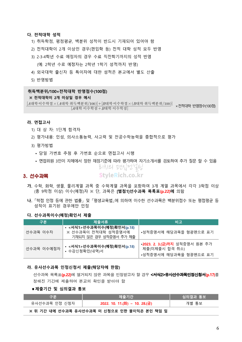 경상국립대 약대편입 2023학년도 모집요강 간편하게 보자