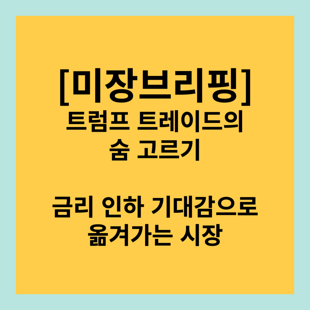 미장브리핑 트럼프 트레이드의 숨 고르기 금리 인하 기대감으로 옮겨가는 시장