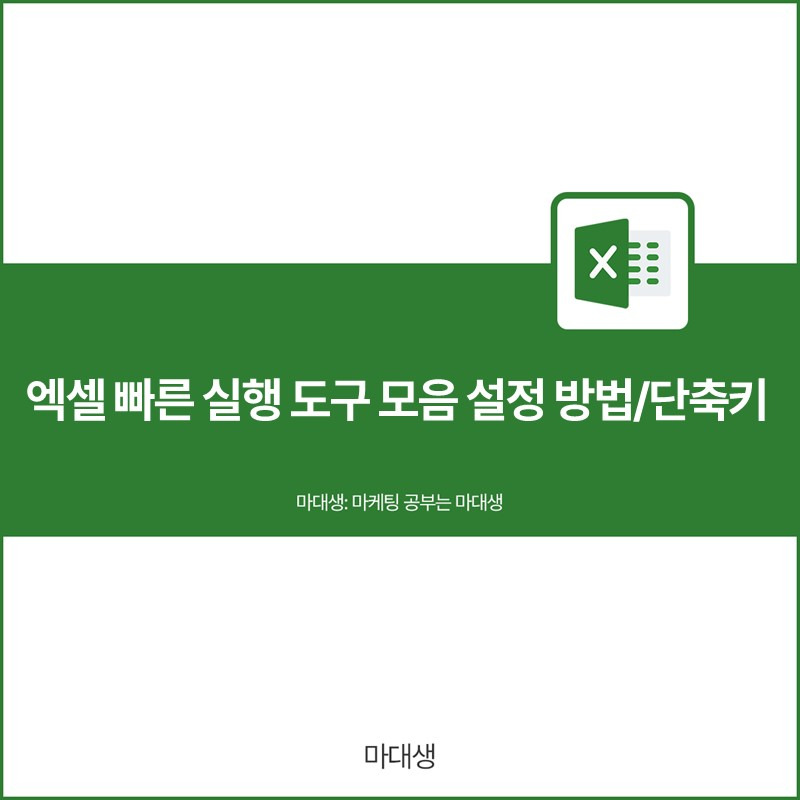 Excel 엑셀 필수 팁빠른 실행 도구 모음으로 단축키 설정 마대생의 마케팅 기록