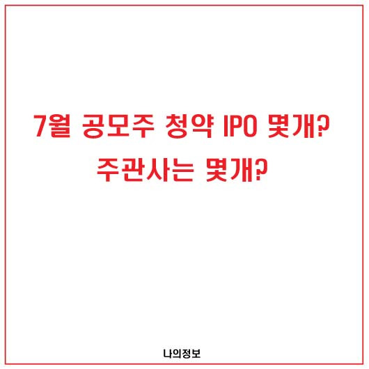 23년 7월 공모주 청약 몇개의 기업이 준비중인가 Ipo 정보 주관사 확인