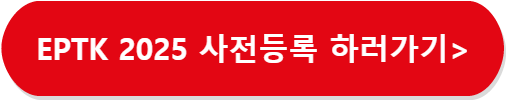 국제전기전력전시회 EPTK 2025 일정 사전등록
