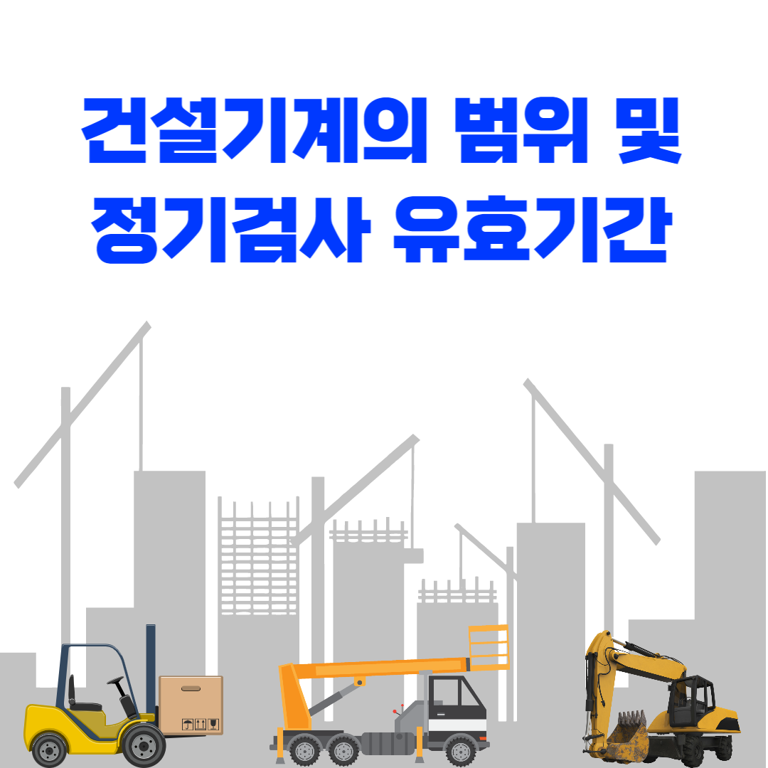 건설기계의 범위 및 정기검사 유효기간과태료를 알아보자