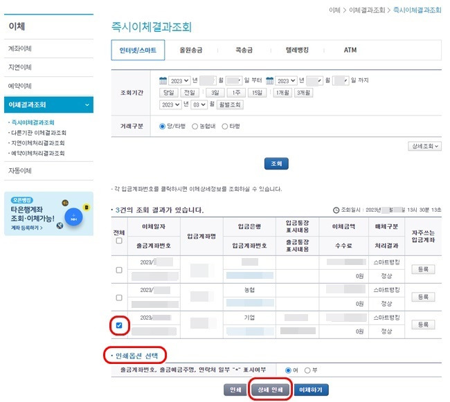 농협뱅킹 이체결과 송금상세내역 확인방법 이체확인증 발급상대방 계좌 이름 확인