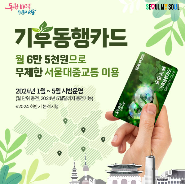 서울시 기후동행카드 신청방법 및 사용 가능지역