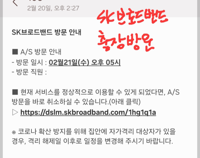 Sk브로드밴드 인터넷 출장서비스 신청 고객센터 전화번호 출장비 팁
