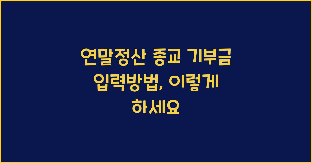 연말정산 종교 기부금 입력방법 이렇게 하세요