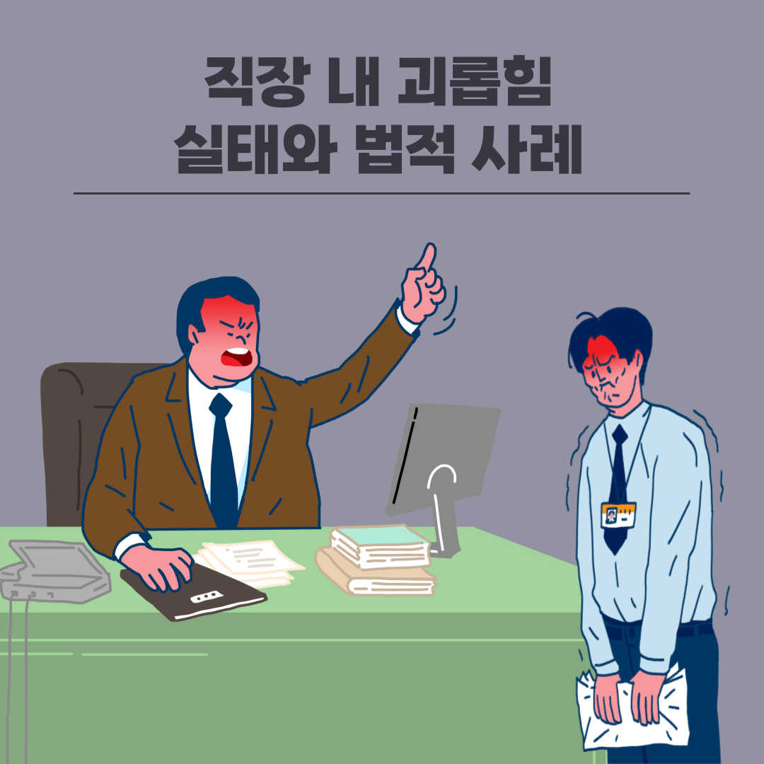 직장 내 괴롭힘 처벌규정과 대응 방안 반드시 알아야 할 필수 가이드