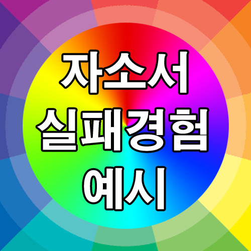 자소서 실패경험 예시 3초만에 참고해서 쓰기