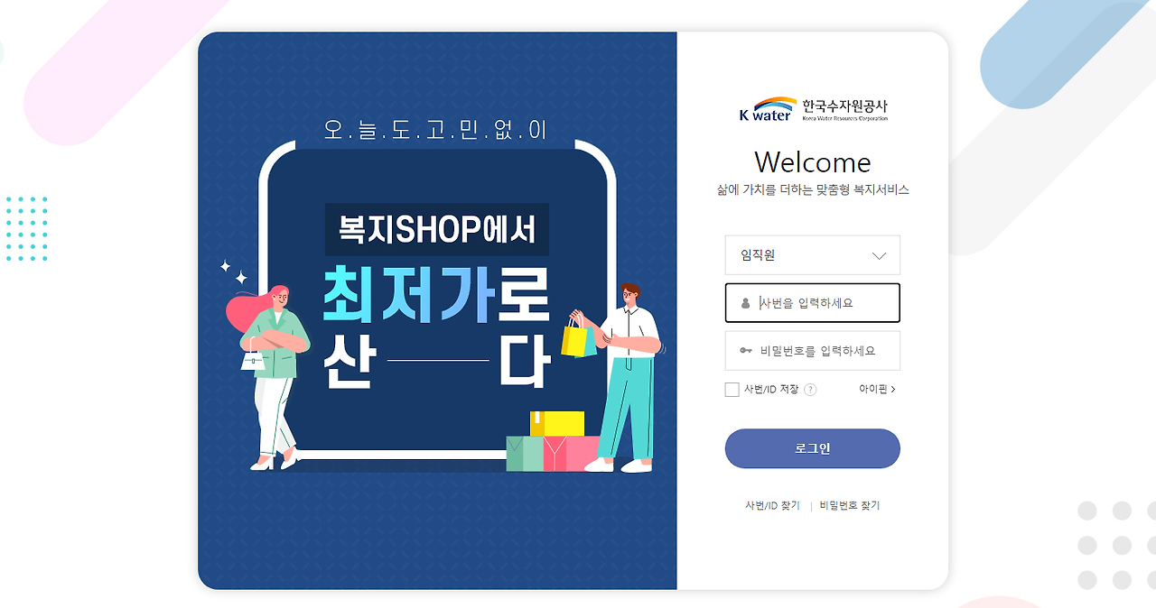 한국수자원공사 복리후생관 복지몰 이지웰 (kwater.ezwel.com)