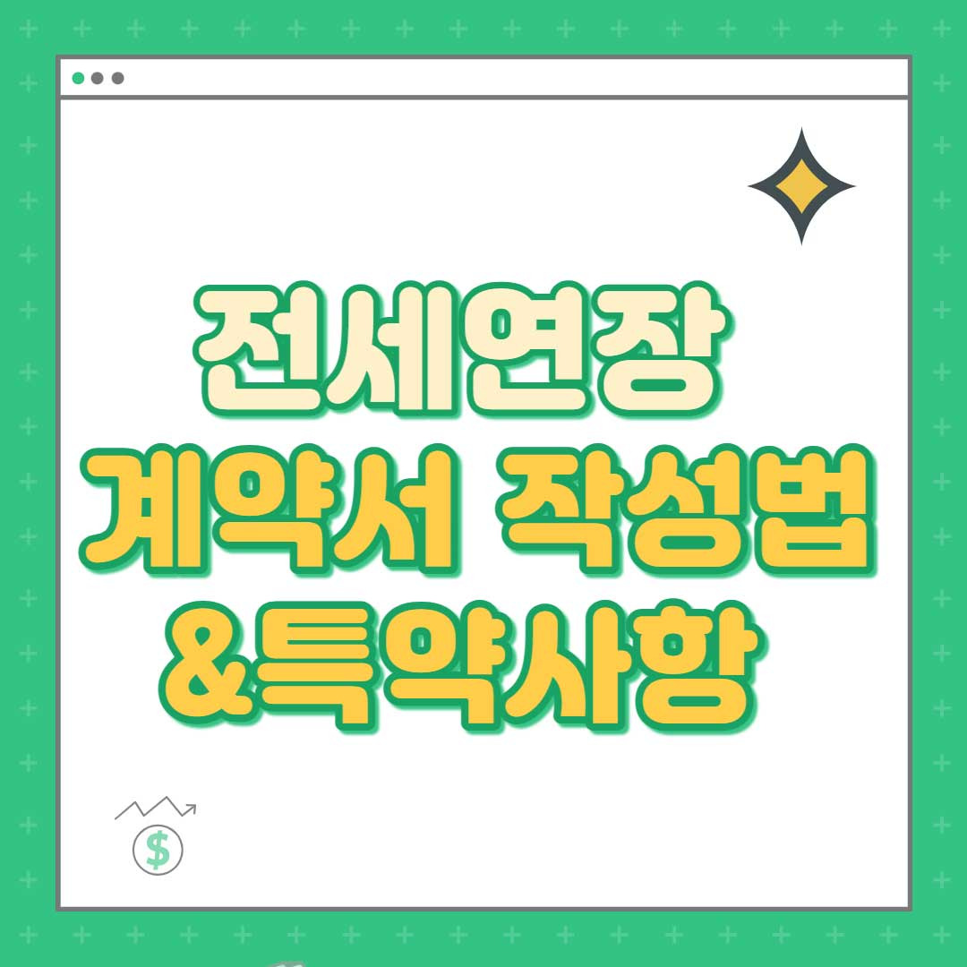 전세 증액 연장시 계약서 작성법and 필수 특약사항계약갱신청구권사용