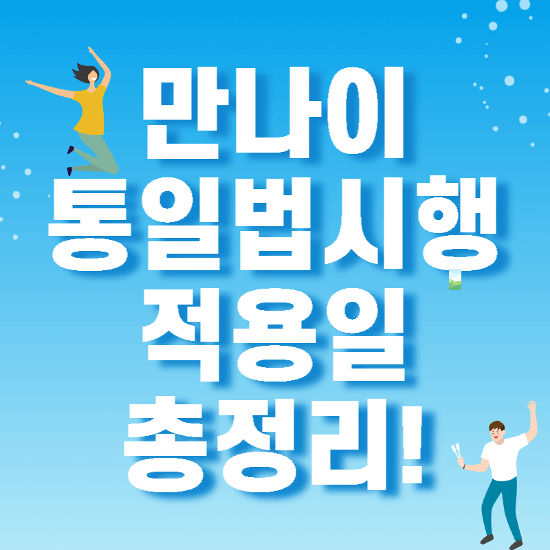 만나이 통일법적용일 만나이계산기 완벽정리