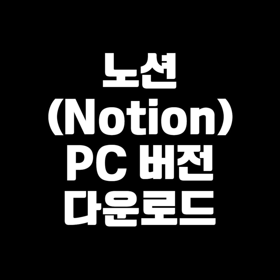 노션(Notion) PC 버전 다운로드 및 설치 가이드