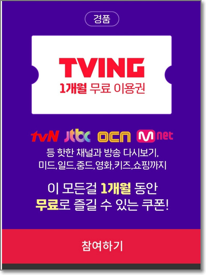 티빙(TVING) 무료 이용 방법(+해지 방법) :: 드라마 예능연구소