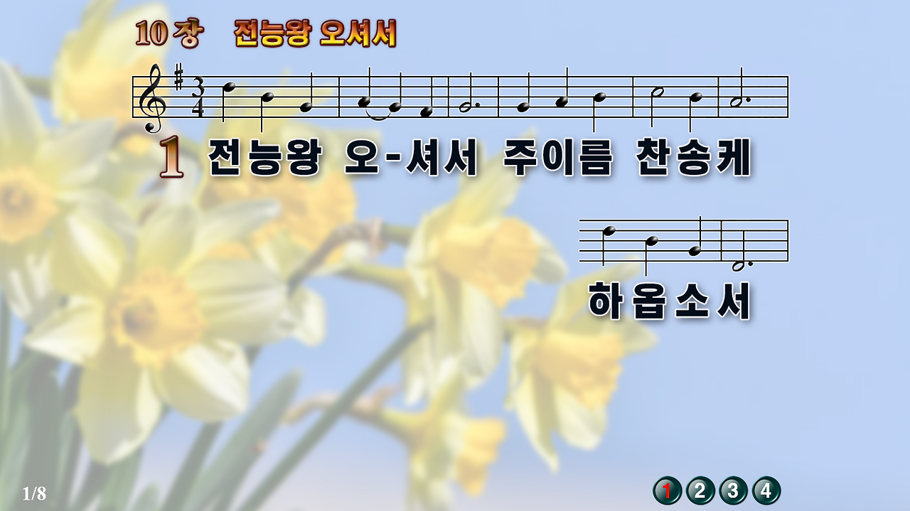 새찬송가ppt 10장 전능왕 오셔서169가사ppt악보배경o