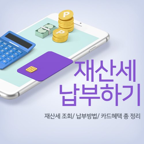 2023 재산세 조회 납부방법 감면방법 카드 혜택 총 정리