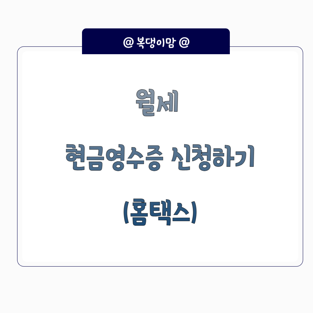 셀프로 월세 현금영수증 신청하기 홈택스 필요 서류 등
