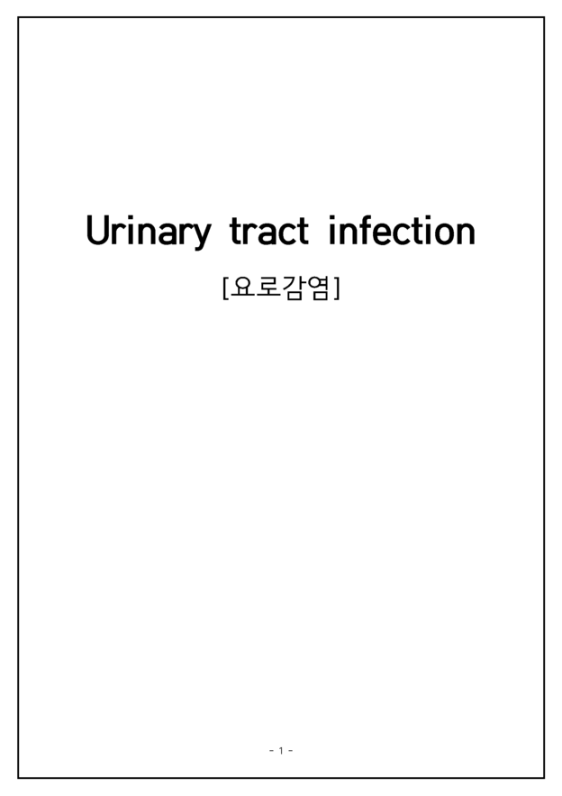 요로감염 케이스 요로감염 간호과정