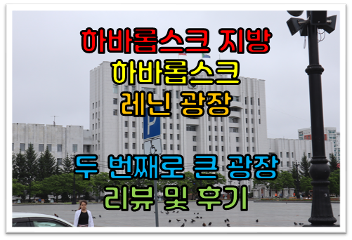 러시아 하바롭스크 지방 하바롭스크 레닌 광장 리뷰 및 후기 러시아에서 두 번째로 큰 광장