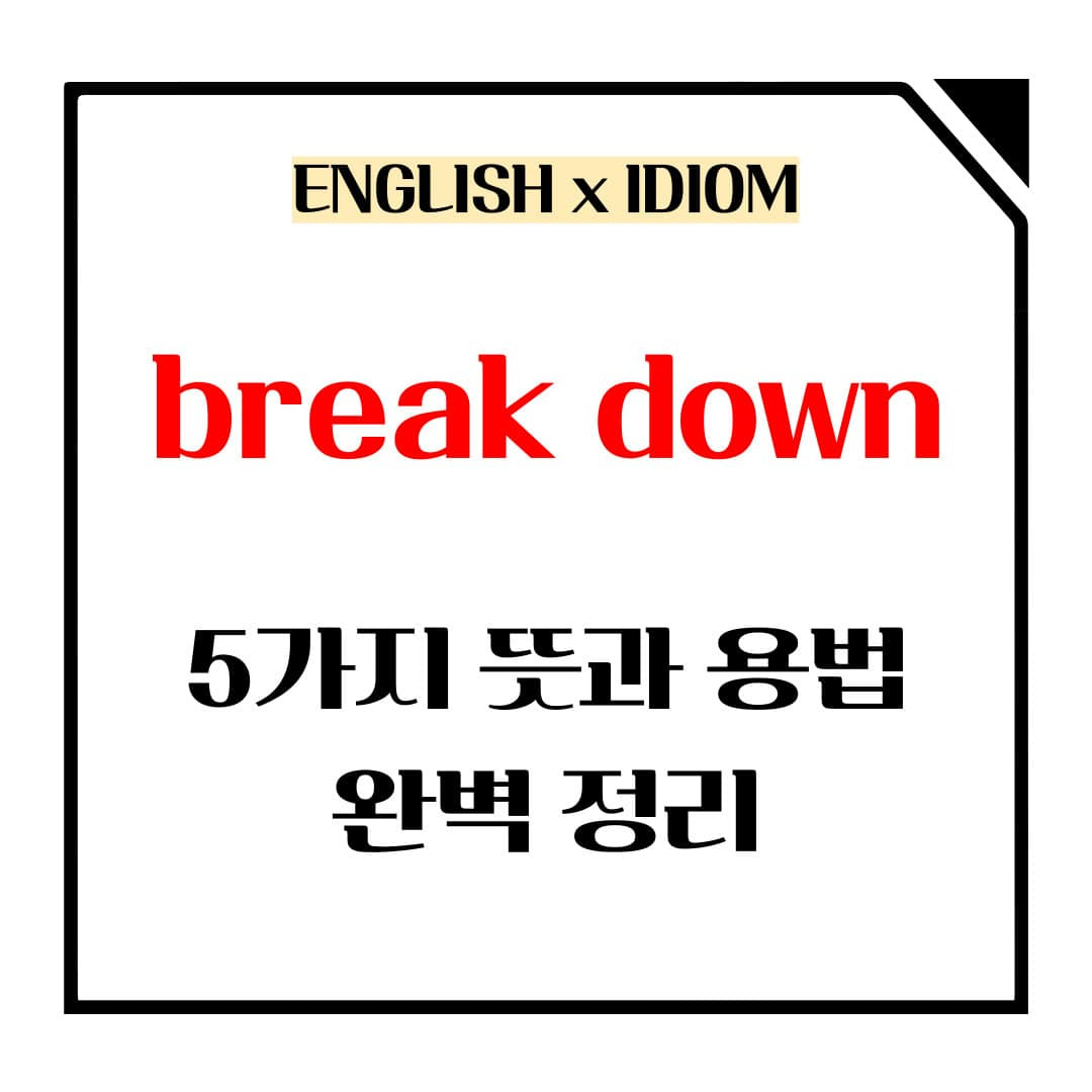 break down 5가지 뜻과 용법 정복하기