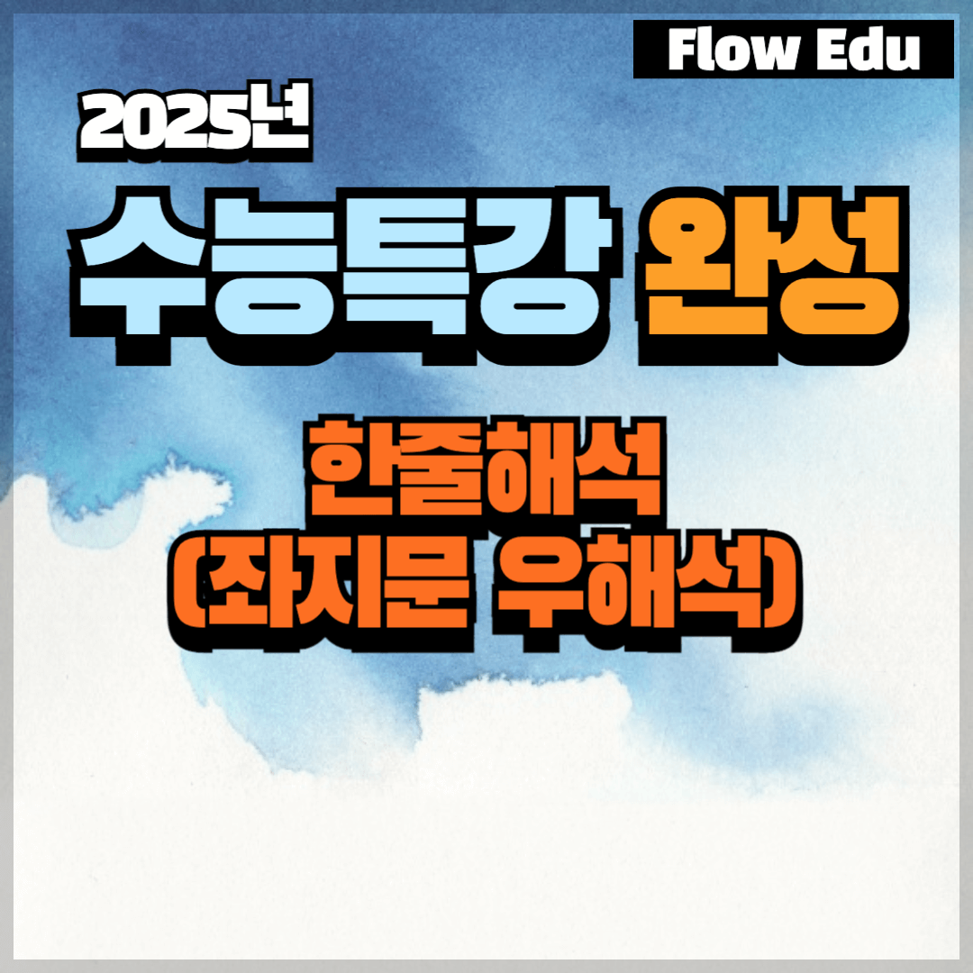 Flow 영어연구소 :: 2025 EBS 수능완성 영어 (전지문) - 한줄해석 (좌지문 우해석)