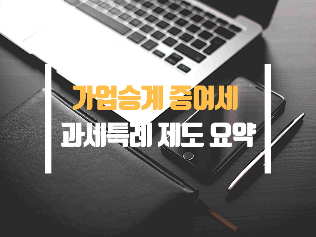 2023년 가업승계 증여세 과세특례 제도 요약