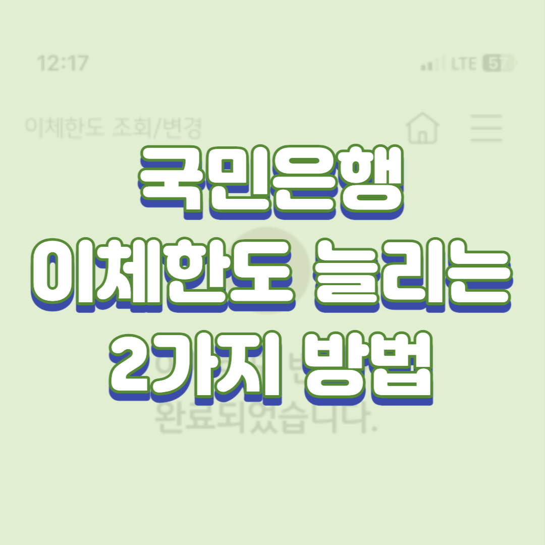 국민은행kb스타뱅킹 이체한도 늘리는 2가지 방법변경 방법