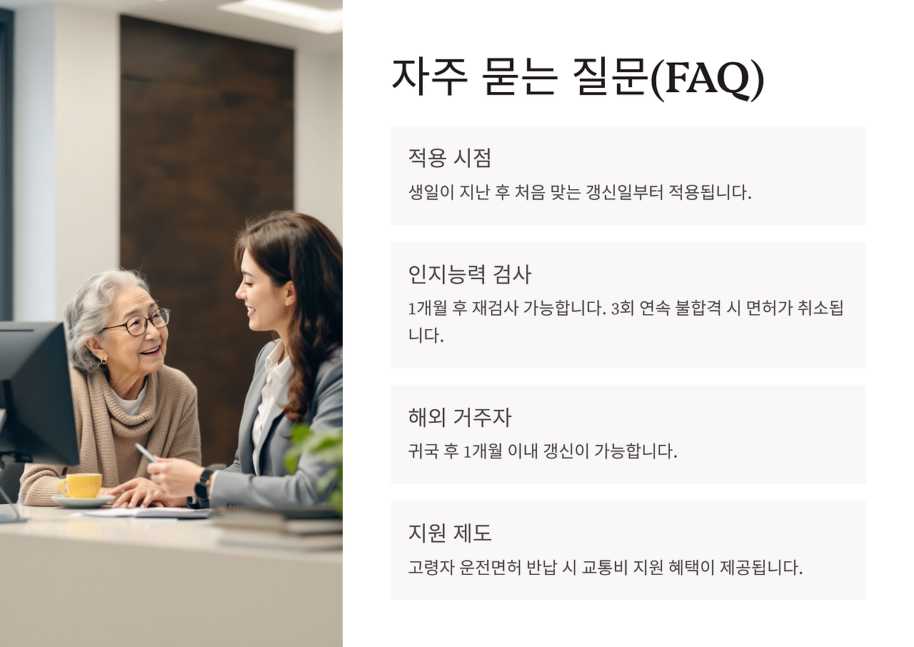 고령자 운전면허 갱신 총정리｜적성검사부터 교통안전교육까지 2025 변경사항 안내