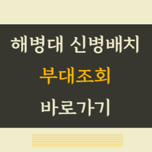 해병대 자대배치 조회 바로가기(https://etg.rokmc.mil.kr/) - Bankmania