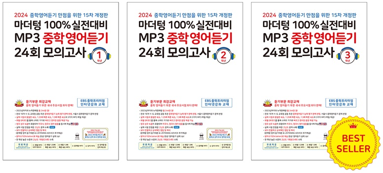 15차 마더텅 중학영어듣기 24회 모의고사 1학년2학년3학년 교재 리뷰와 답지
