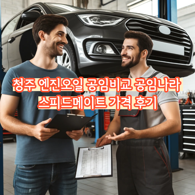 청주 엔진오일 공임비교 공임나라 스피드메이트 가격 후기