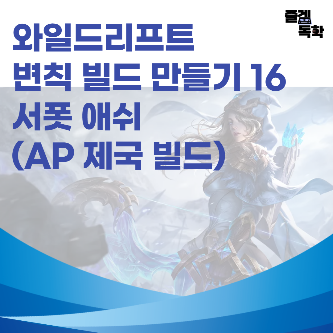 와일드리프트 뉴메타 만들기 16 서폿 애쉬 Ap 제국 빌드
