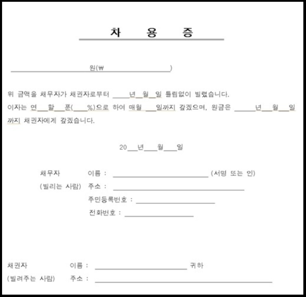 차용증 양식 다운로드 무료 서식 Hwp 워드 무이자 가족간